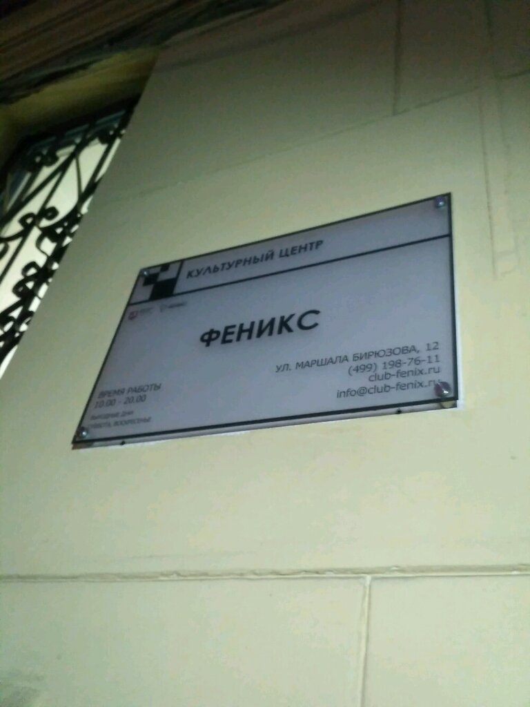 Kültür merkezleri Club Phoenix, Moskova, foto