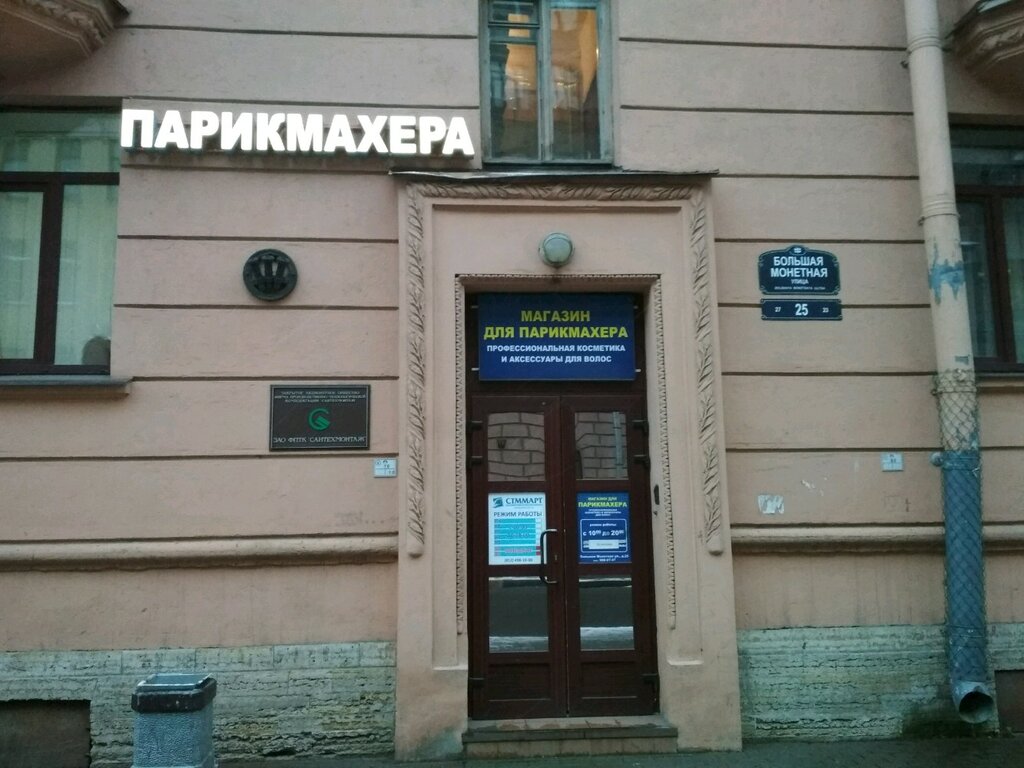 Kozmetik ve parfümeri mağazaları Parikmakher SPb, Saint‑Petersburg, foto