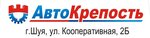 Avtokrepost (Kooperativnaya ulitsa No:2А), otomobil yedek parçaları  Şuya'dan