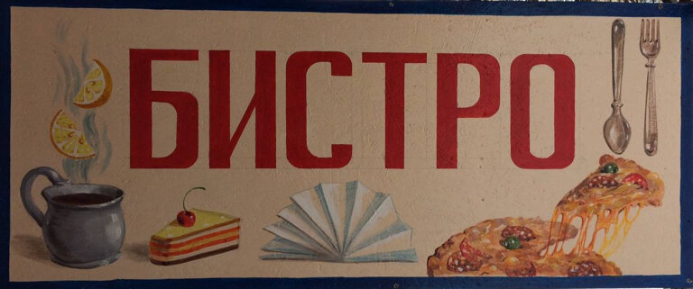 Fast food Бистро, Kirov, foto