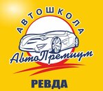 Avto-Premium (ulitsa Olega Koshevogo No:25), sürücü kursları  Revda'dan