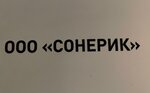 Сонерик (Sadovaya-Samotyochnaya Street No:24/27), bilişim firmaları  Moskova'dan