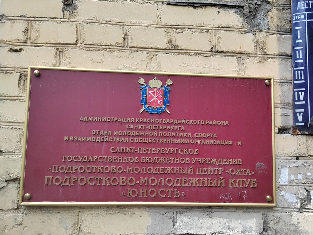 Hobi kulüpleri Podrostkovo-molodezhny klub Yunost, Saint‑Petersburg, foto