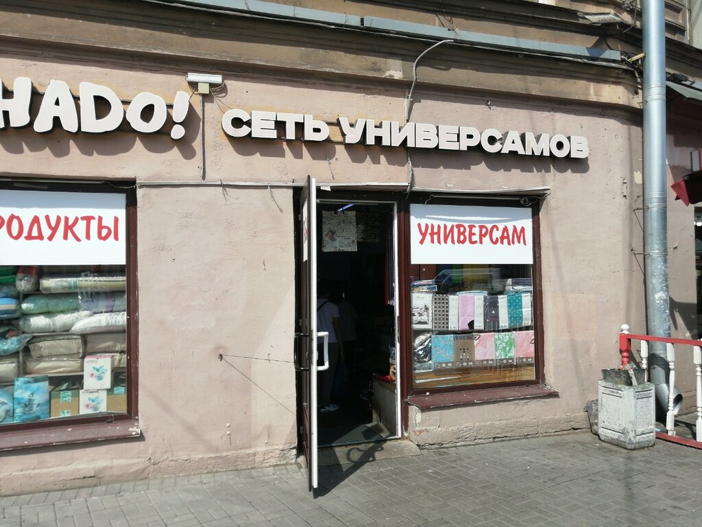 Ev eşyası mağazaları ТО, что надо!, Saint‑Petersburg, foto