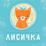 Лисичка (ulitsa Beyvelya No:75), çocuk oyunları ve oyuncakları  Çeliabinsk'ten