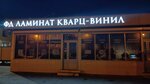 Ламинат, Кварц-винил, Spc (Rossiyskaya ulitsa No:315А, Prikubanskiy City administrative district, posyolok Kalinino), zemin döşeme üretim ve satış firmaları  Krasnodar'dan