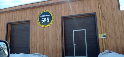 Otomobil servisi Автосервис 555, Yasny, foto