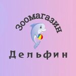 Дельфин (Vokzalnaya Street No:с2Г, Vostryakovo Subdistrict), petshop  Domodedovo'dan