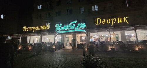 Restoran Imbir, Grozni, foto