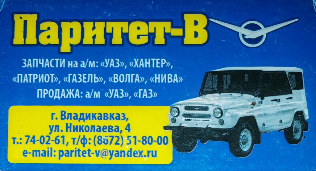 Otomobil yedek parçaları Запчасти УАЗ, Vladikavkaz, foto