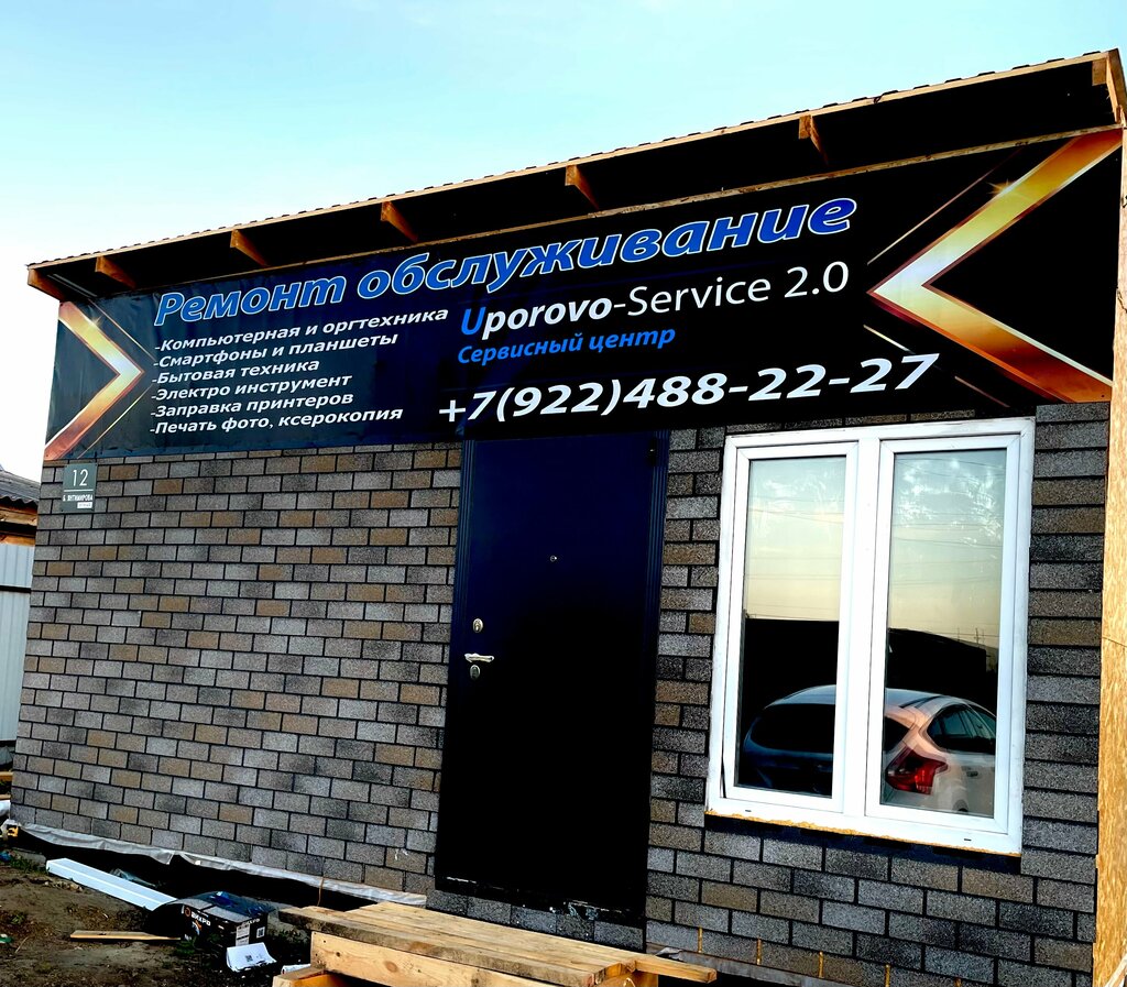 Telefon tamir servisi Uporovo-Service 2.0, Tümen (Tiumenskaya) oblastı, foto