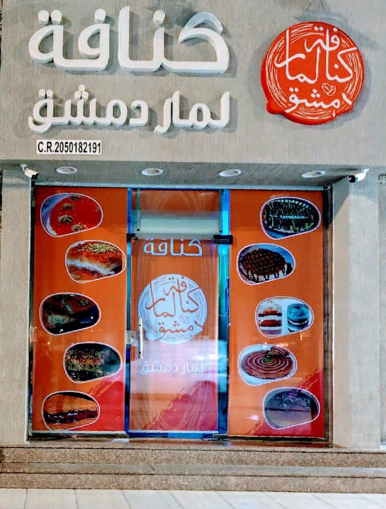 Kafe Kunafa Lamar Damascus, Dammam, foto