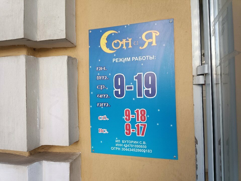 Ev tekstili mağazaları Сон и Я, Kirov, foto