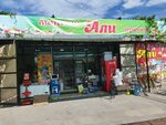 Али (Ivasishyn Street No:8), market  Celalabat'tan