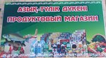 Grocery (S. Seıfýllın kóshesi No:4/2, Baqanas aýyly), market  Almatı eyaletinden