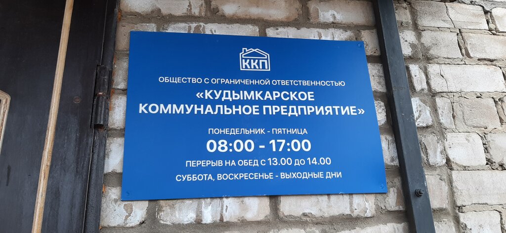 Konut servisleri kuruluşları Кудымкарское коммунальное предприятие, Kudymkar, foto