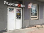 Radistka Ket (ulitsa Pavlova No:6), radyo ve telsiz mağazaları  Kursk'tan