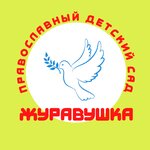 Православный детский сад Журавушка (No:45, посёлок Развилка), anaokulları  Moskova ve Moskovskaya oblastından