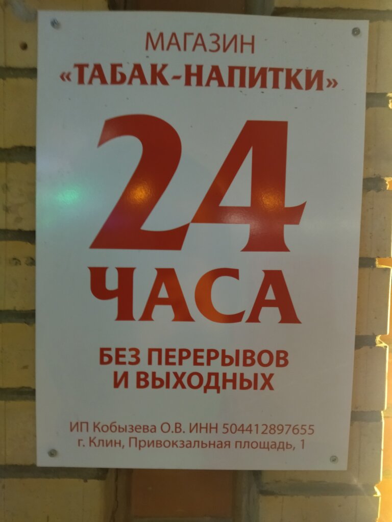 Market Табак-напитки 24, Klin, foto