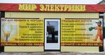 Мир Электрики (Zapadnaya ulitsa No:28, rabochiy posyolok Tavricheskoye), elektrik ve elektrikli ürün mağazası  Omskaya oblastından