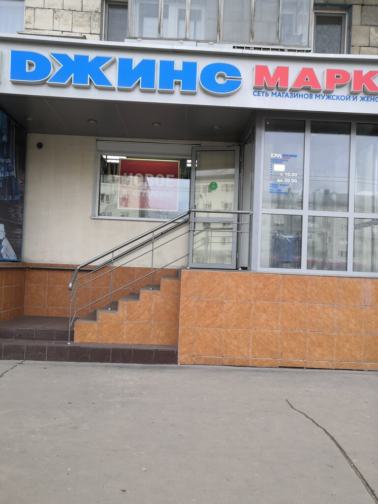 Denim giyim Джинс маркет, Kazan, foto