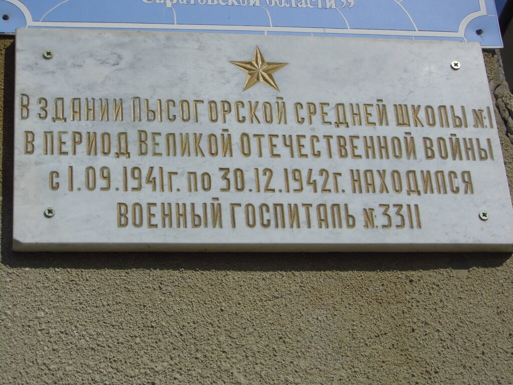 Anıt levhası, anıt taş Военный госпиталь № 3311, Saratovskaya oblastı, foto