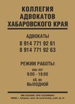 Коллегия адвокатов Хабаровского края (60-Letiya Oktyabrya Avenue No:204), avukatlar  Habarovsk'tan