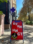Букинист (ulitsa Yemlyutina No:40), sahaflar  Briansk'tan