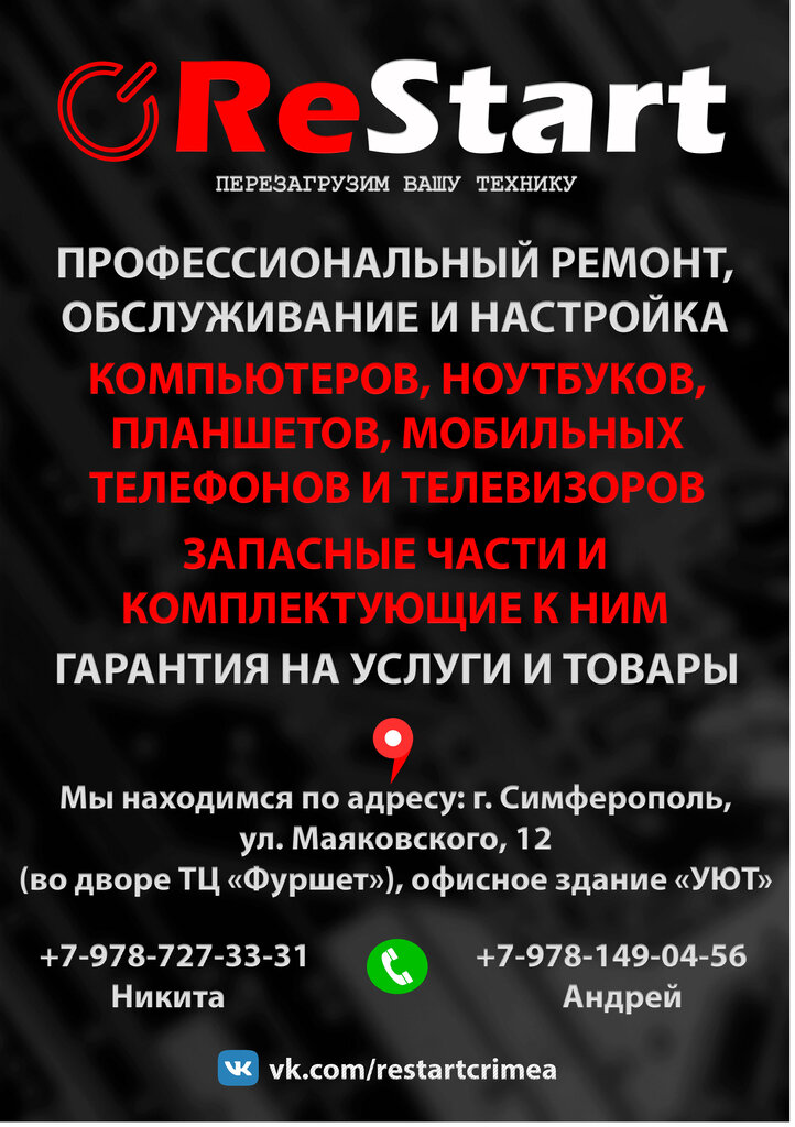 Bilgisayar teknik servisleri ReStart, Simferopol (Akmescit), foto