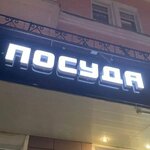 Posuda (Malysheva Street No:18), züccaciye mağazaları  Kolomna'dan