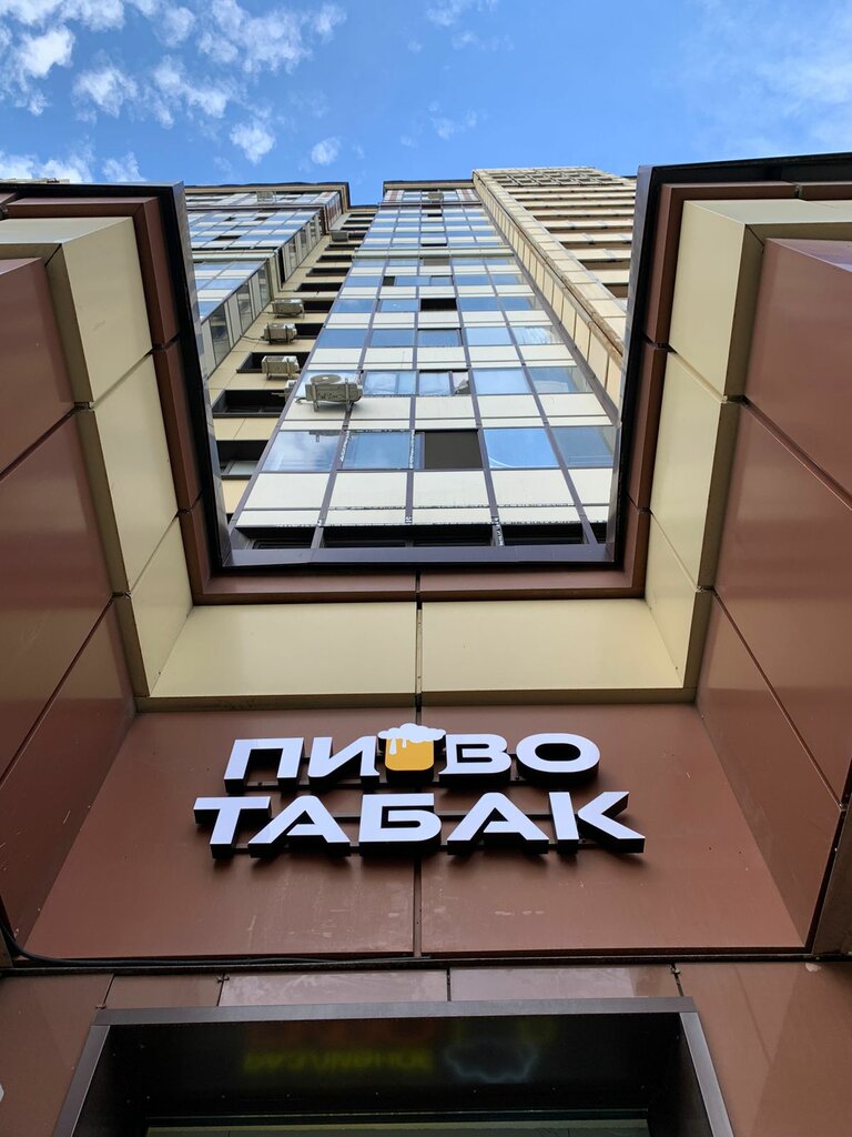 Bira dükkanı Пиво & Табак, Moskova ve Moskovskaya oblastı, foto