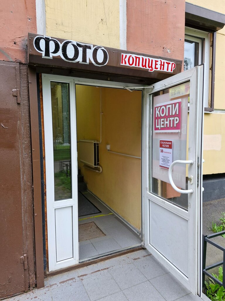 Fotokopi dükkanları Фотокопицентр, Saint‑Petersburg, foto