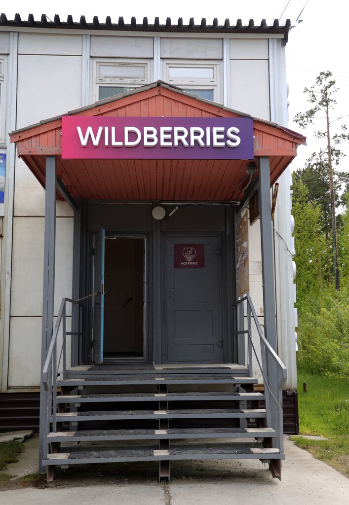 Teslimat noktası Wildberries, Hantı‑Mansi Özerk Okrugu, foto