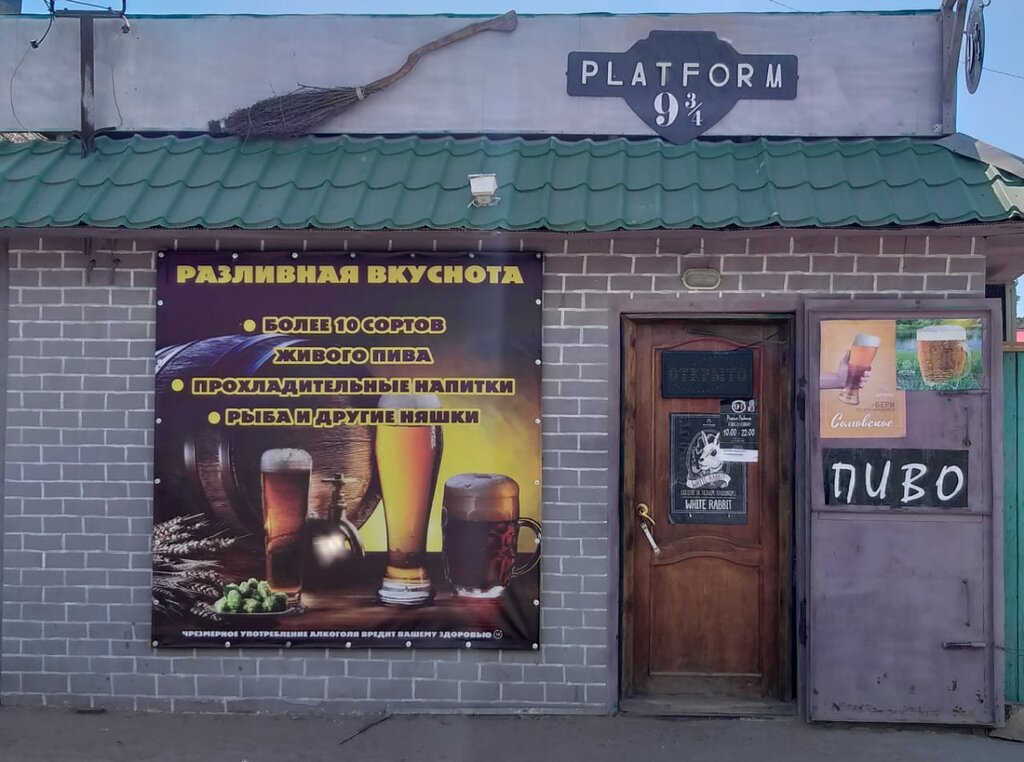Bira dükkanı Platform 9 3/4, Ahtubinsk, foto