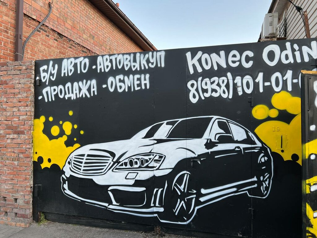 Oto yıkama Конец 1, Rostov‑na‑Donu, foto