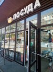 Посуда (Maksima Gorkogo Street No:14/2), züccaciye mağazaları  Tula'dan
