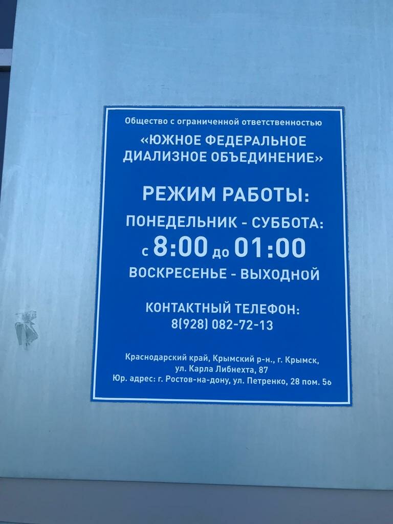 Diyaliz merkezi Диализный центр Юфдо, Krymsk, foto