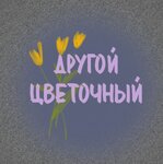 Другой цветочный (Pobednaya Street No:17к1), çiçekçiler  Nijni Novgorod'dan