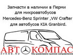 Avtokompas (Milchakova Street No:11), oto aksesuarları  Perm'den