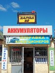 Заряд 60 (Druzhby Street No:8), otomobil kliması firmaları  Velikie Luky'den