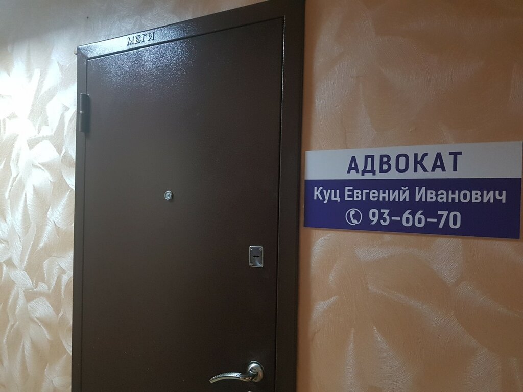 Avukatlar Advokat Kuts Ye. I., Tomsk, foto