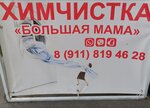 Big Mum (Tikhaya Street No:19, Bugry), kuru temizlemeciler  Saint‑Petersburg ve Leningradskaya oblastından