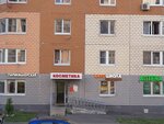 Косметика (Kuryzhova Street No:14), kozmetik ve parfümeri mağazaları  Domodedovo'dan