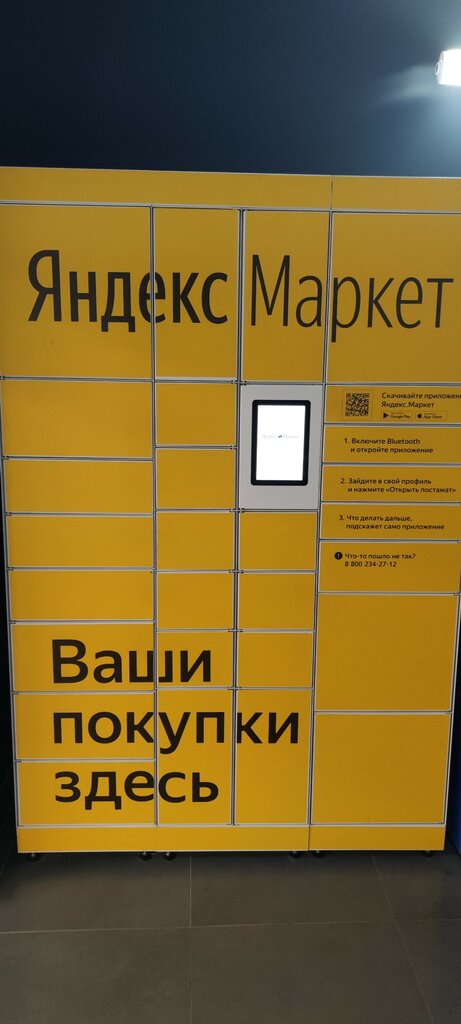 Parsel otomatı Yandex Market, Moskova, foto