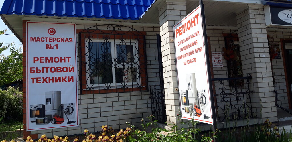 Beyaz eşya servisleri Мастерская № 1, Valuyki, foto