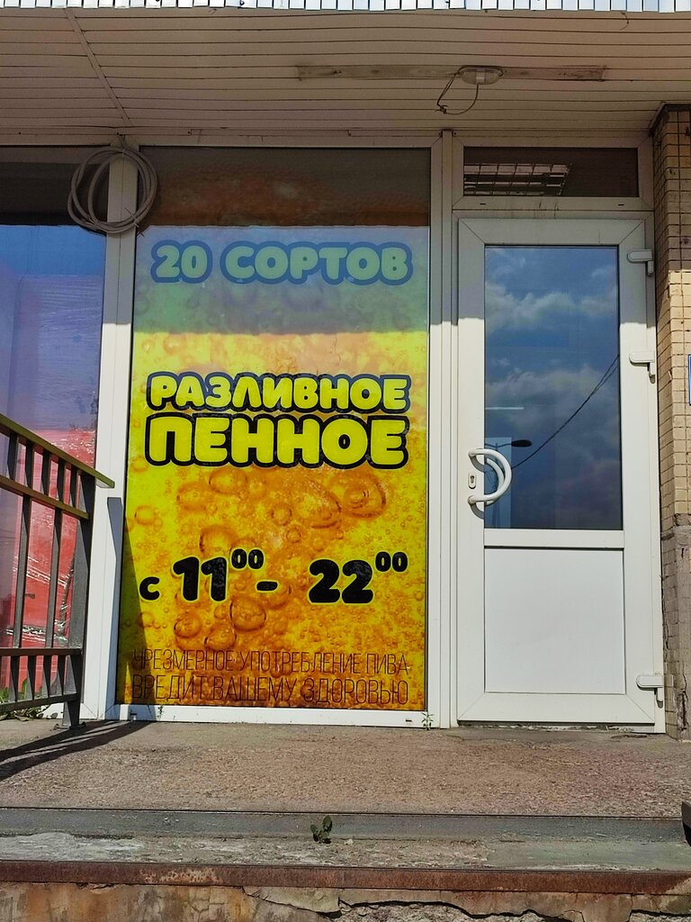 Bira dükkanı Разливное Пенное, Saint‑Petersburg, foto