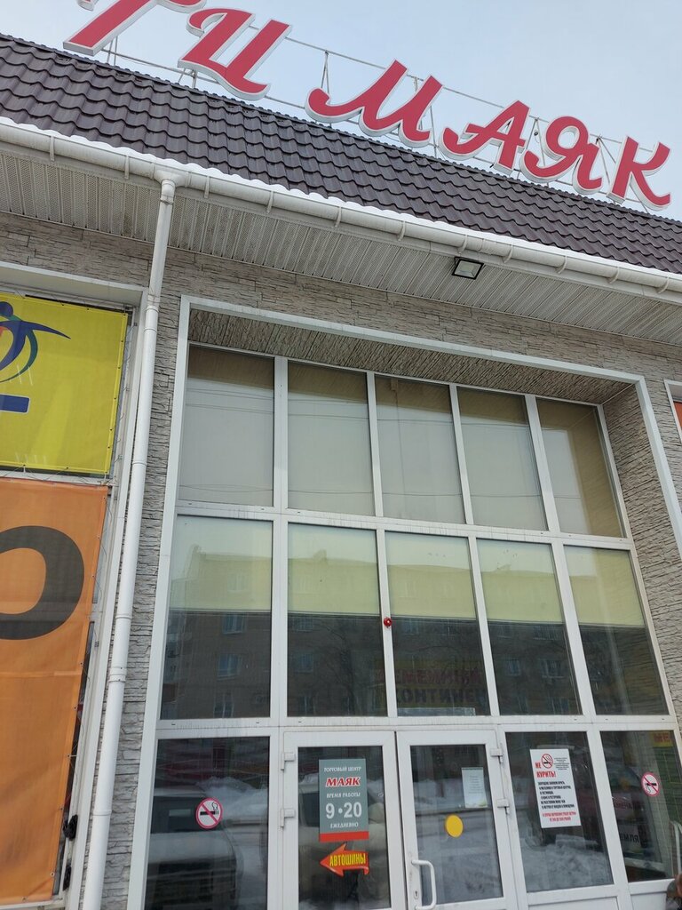 Alışveriş merkezleri Торговый центр Маяк, Spassk‑Dalniy, foto