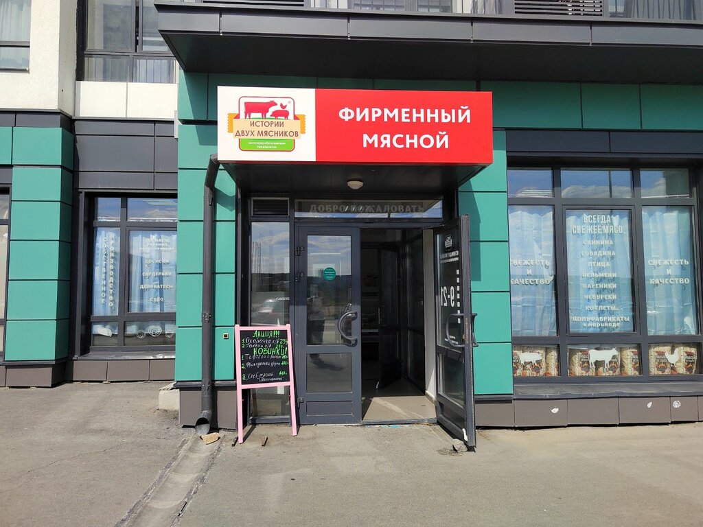 Kasap, şarküteri Истории двух мясников, Yekaterinburg, foto