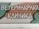 Зооцентр (Московская улица No:33), veteriner klinikleri  Yalta'dan