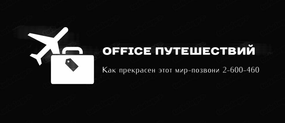 Seyahat acenteleri Office Путешествий, Rostov‑na‑Donu, foto